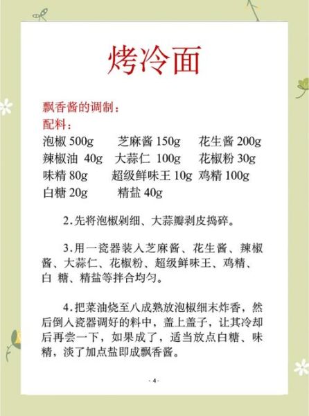 烤冷面秘制酱料怎么做_正宗东北口味配方-第2张图片-山城妙识