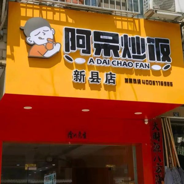 炒饭加盟店排名_哪个品牌最赚钱-第3张图片-山城妙识 炒饭加盟店排名_哪个品牌最赚钱-第3张图片-山城妙识