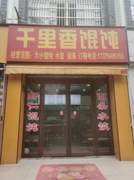 千里香馄饨加盟店需要多少钱_加盟费用明细-第1张图片-山城妙识