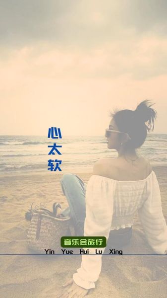心太软歌词表达了什么感情_如何走出情感自责-第2张图片-山城妙识