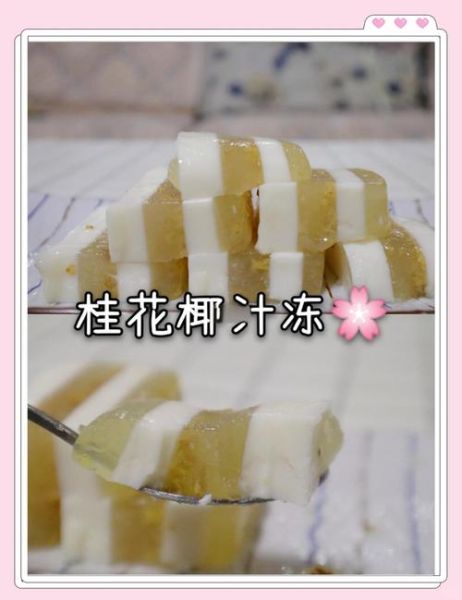 椰汁桂花糕怎么做_椰汁桂花糕的家常做法-第2张图片-山城妙识