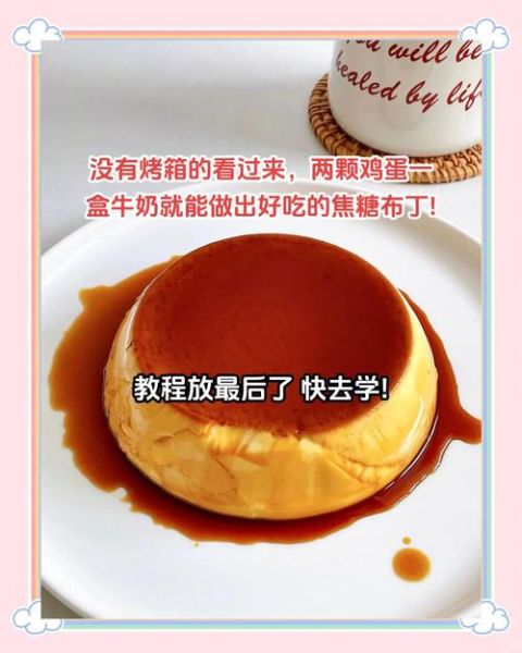 布丁怎么做_家庭自制布丁简单做法-第1张图片-山城妙识 布丁怎么做_家庭自制布丁简单做法-第1张图片-山城妙识