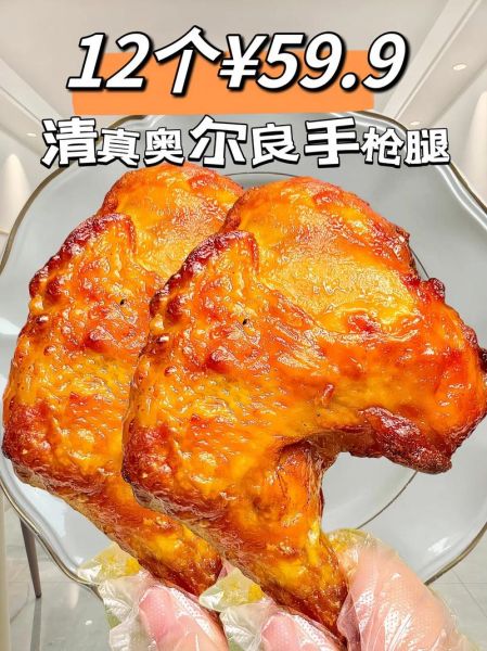 奥尔良烤鸡腿怎么加盟_加盟费多少钱-第1张图片-山城妙识 奥尔良烤鸡腿怎么加盟_加盟费多少钱-第1张图片-山城妙识