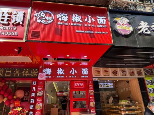 重庆小面加盟要多少钱_重庆小面加盟费用明细-第1张图片-山城妙识 重庆小面加盟要多少钱_重庆小面加盟费用明细-第1张图片-山城妙识