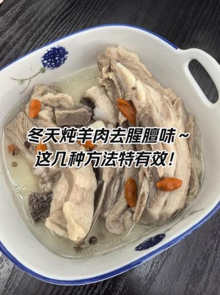 炖羊肉去腥的最好办法_羊肉去膻味用什么调料-第1张图片-山城妙识