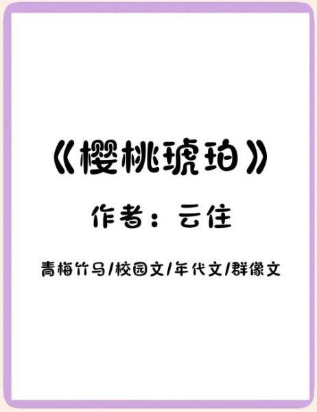 樱桃琥珀小说讲了什么_结局是HE还是BE-第1张图片-山城妙识