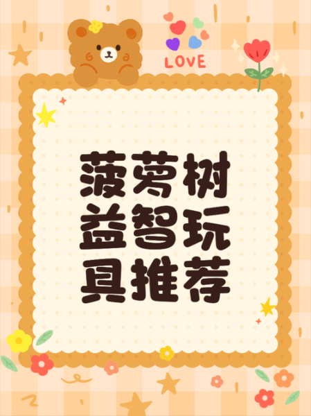 菠萝树益智玩具怎么样_适合几岁孩子-第2张图片-山城妙识