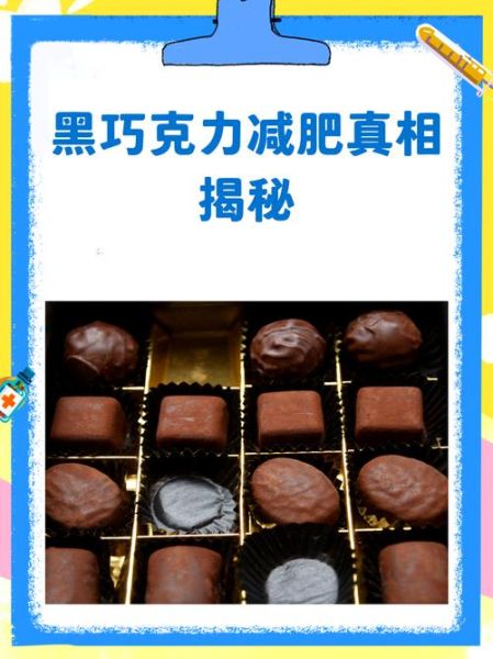 吃巧克力有什么好处和坏处_黑巧克力减肥是真的吗-第2张图片-山城妙识