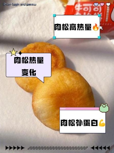 肉松饼热量是多少_减肥能吃吗-第3张图片-山城妙识
