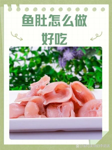 新鲜鱼肚怎么做好吃_鱼肚去腥技巧-第1张图片-山城妙识