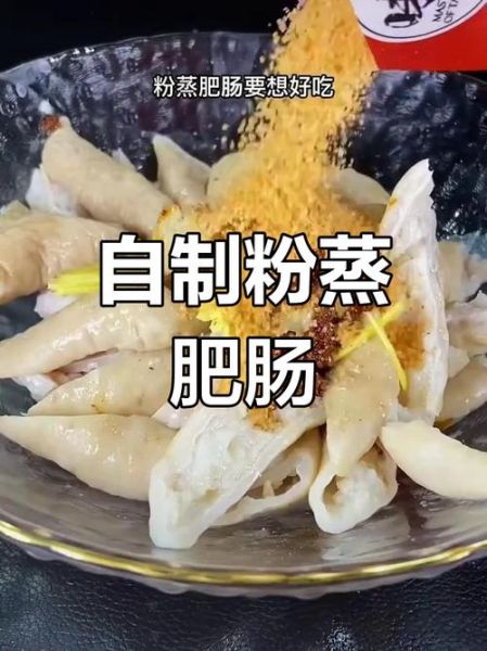 肥肠蒸米粉肉怎么做_蒸多久才软糯不腥-第3张图片-山城妙识