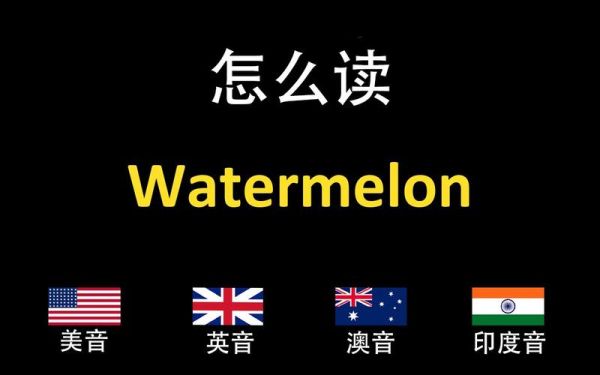 watermelon怎么读_watermelon发音技巧-第1张图片-山城妙识 watermelon怎么读_watermelon发音技巧-第1张图片-山城妙识
