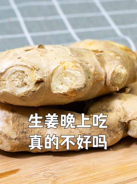 晚上喝生姜会中毒吗_生姜晚上吃致死真相-第1张图片-山城妙识