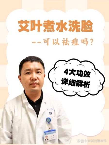 艾叶水洗脸能祛痘吗_艾叶水洗脸的正确方法-第2张图片-山城妙识 艾叶水洗脸能祛痘吗_艾叶水洗脸的正确方法-第2张图片-山城妙识