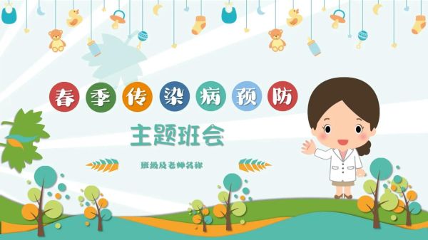春季传染病预防主题班会怎么开_春季校园常见传染病有哪些-第1张图片-山城妙识