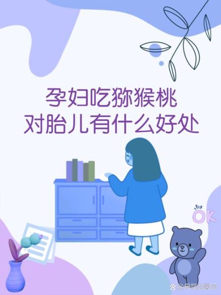 孕妇每天吃猕猴桃生下的宝宝_猕猴桃对胎儿的好处-第2张图片-山城妙识