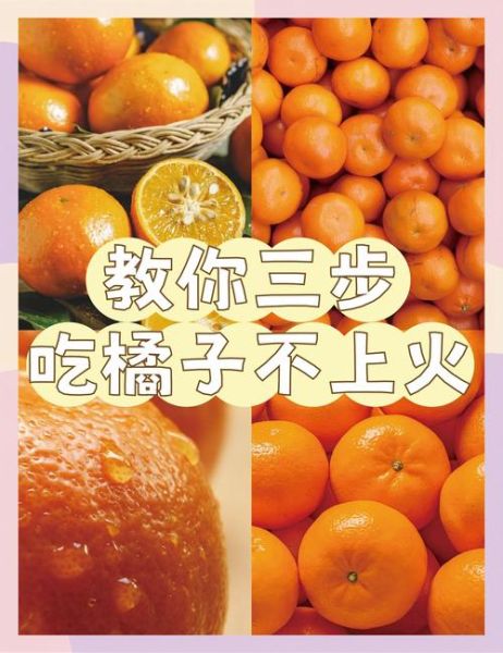 吃橘子上火了怎么缓解_吃橘子上火怎么办-第2张图片-山城妙识