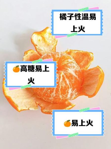 吃橘子上火了怎么缓解_吃橘子上火怎么办-第3张图片-山城妙识