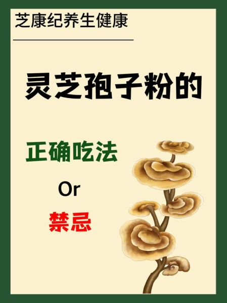 灵芝孢子粉什么时候吃最好_空腹还是饭后-第2张图片-山城妙识