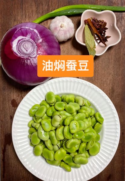 油焖蚕豆怎么做_油焖蚕豆的家常做法-第2张图片-山城妙识