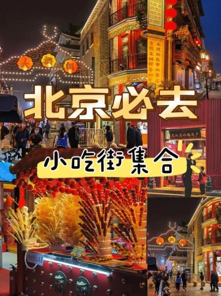 北京小吃街有哪些_哪条街最正宗-第3张图片-山城妙识
