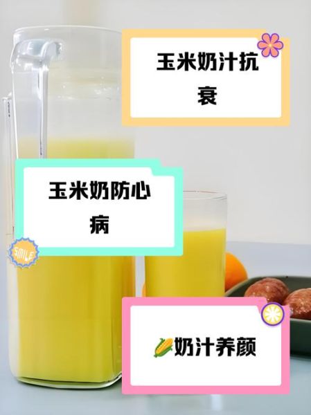 牛奶玉米汁的功效_适合什么人喝-第1张图片-山城妙识