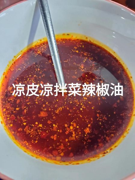 凉皮辣椒油怎么熬制_辣椒油配方比例-第3张图片-山城妙识