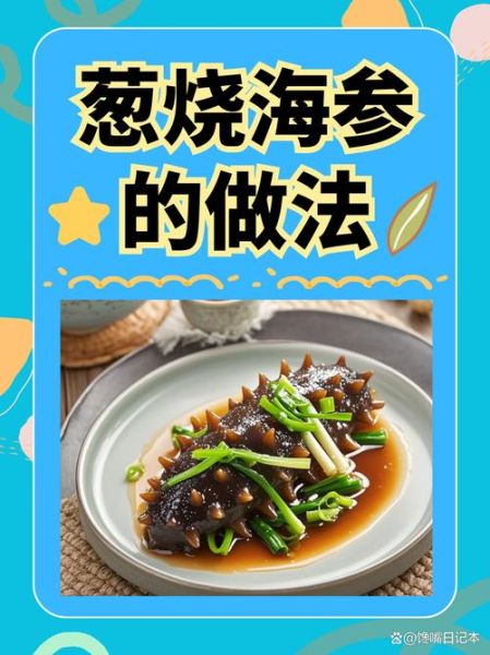 葱烧海参是什么菜系_鲁菜经典做法-第2张图片-山城妙识