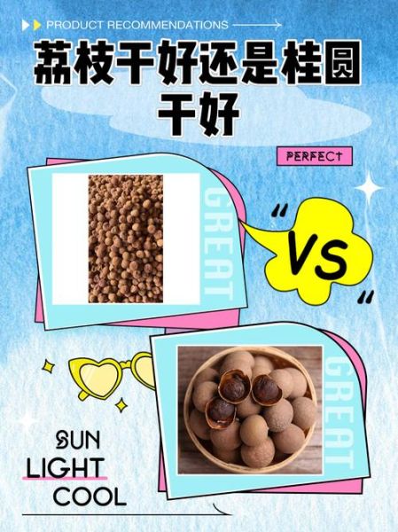 荔枝干和桂圆干的功效区别_哪个更适合补血-第1张图片-山城妙识