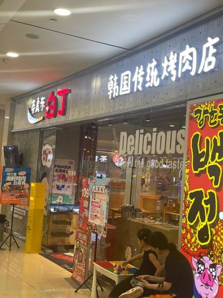 韩式烤肉店加盟多少钱_韩式烤肉加盟流程-第2张图片-山城妙识