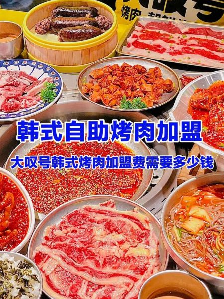 韩式烤肉店加盟多少钱_韩式烤肉加盟流程-第1张图片-山城妙识
