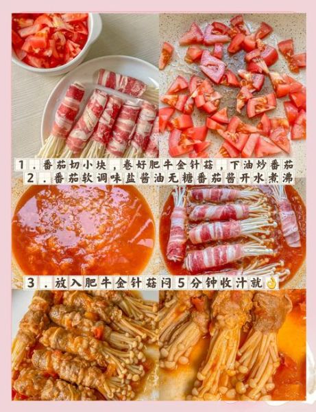 番茄金针菇牛肉怎么做_番茄金针菇牛肉的做法窍门-第2张图片-山城妙识