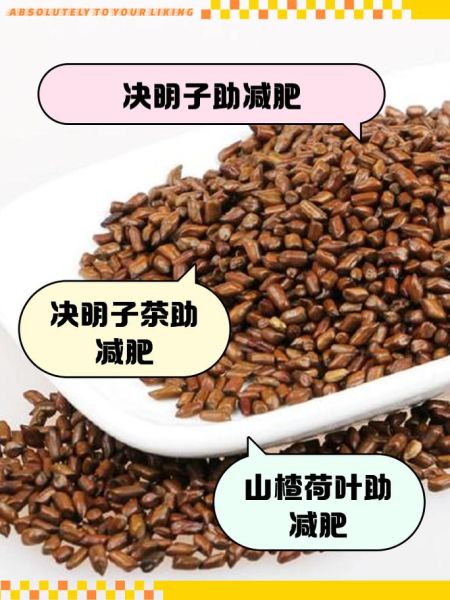 决明子减肥吗_决明子减肥原理-第1张图片-山城妙识