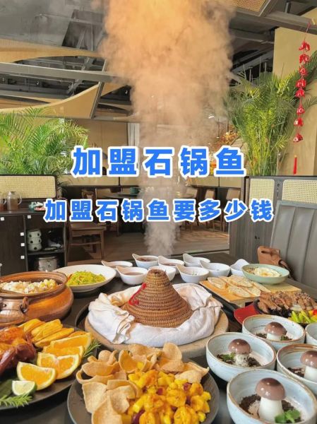 石锅鱼加盟费用多少钱_石锅鱼加盟需要多少钱-第1张图片-山城妙识