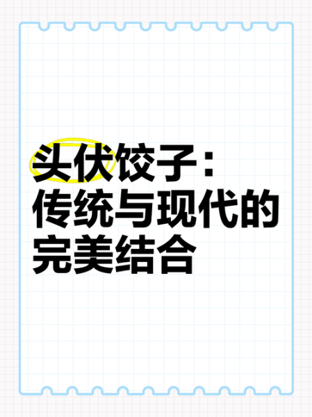 头伏为什么吃饺子_头伏饺子宣传语怎么写-第3张图片-山城妙识 头伏为什么吃饺子_头伏饺子宣传语怎么写-第3张图片-山城妙识