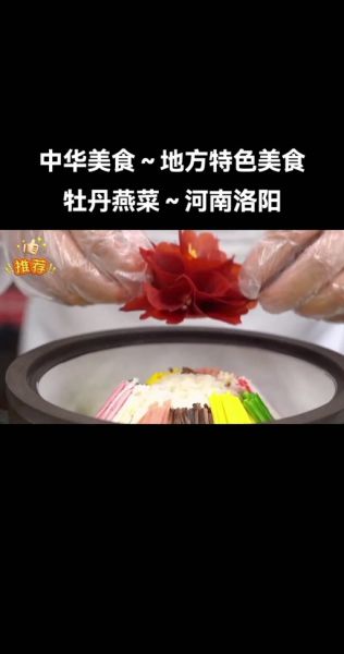 牡丹燕菜是什么_牡丹燕菜的做法步骤-第2张图片-山城妙识