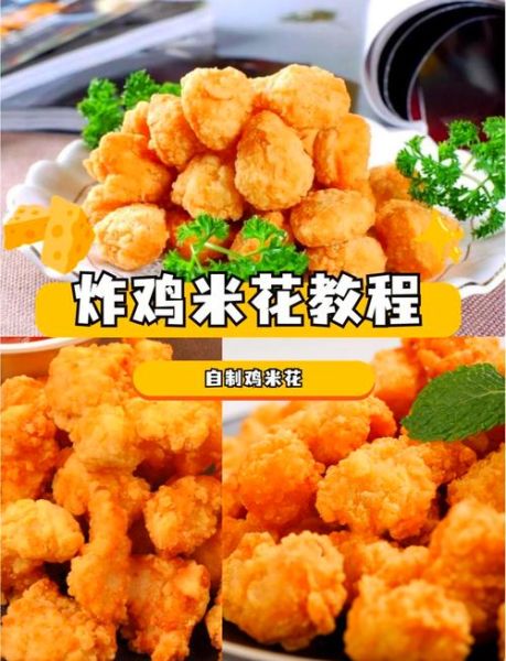劲爆鸡米花怎么做_劲爆鸡米花热量高吗-第1张图片-山城妙识