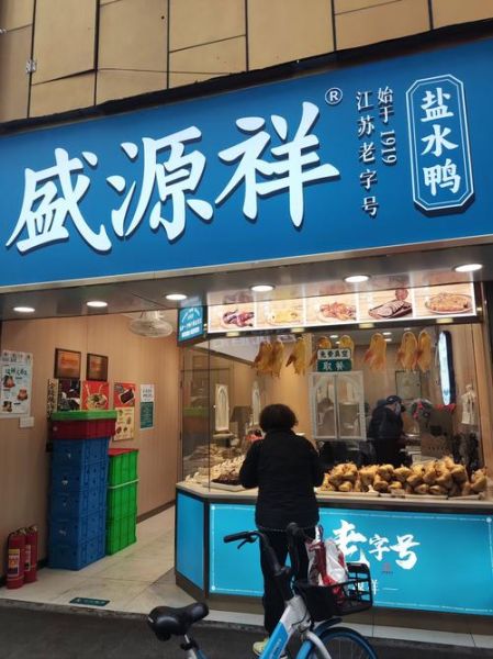 南京盐水鸭哪家好_本地人推荐店铺-第1张图片-山城妙识