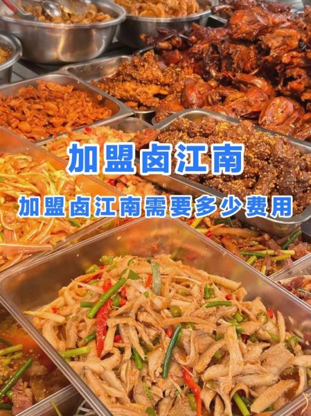 江苏卤菜品牌加盟哪家好_加盟费多少钱-第1张图片-山城妙识