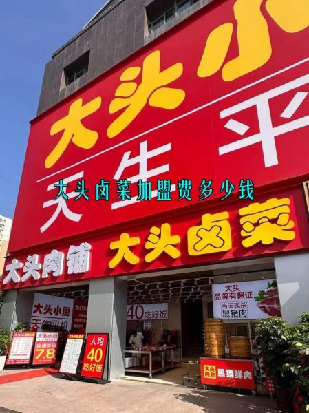 江苏卤菜品牌加盟哪家好_加盟费多少钱-第2张图片-山城妙识