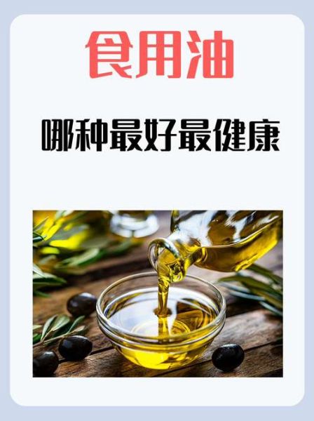 哪种食用油最好最健康_最健康的食用油排行榜-第3张图片-山城妙识