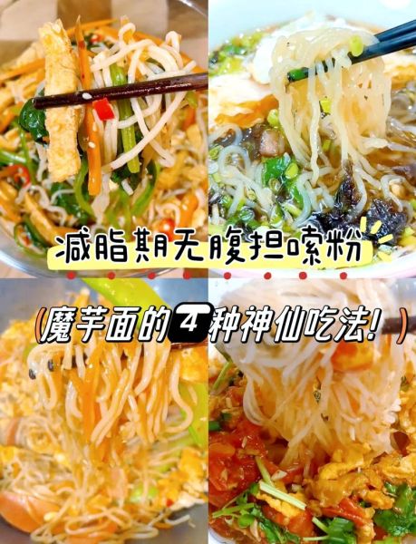 魔芋面减肥能吃吗_魔芋面热量高吗-第3张图片-山城妙识