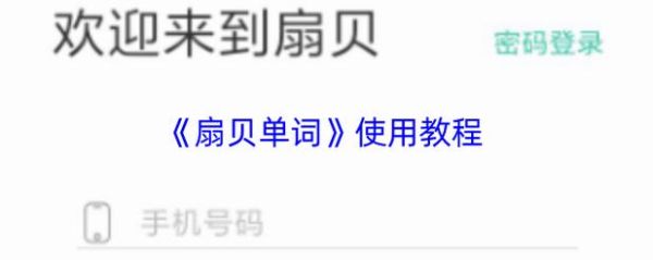 扇贝单词为什么下架了_还能恢复吗-第1张图片-山城妙识