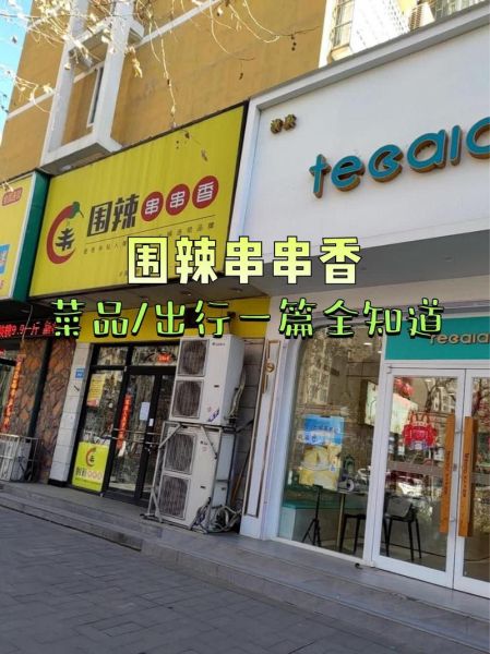 围辣串串香加盟费多少钱_围辣串串香加盟条件有哪些-第2张图片-山城妙识