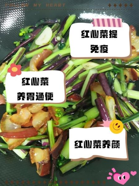 红心菜怎么炒好吃_红心菜图片高清-第2张图片-山城妙识