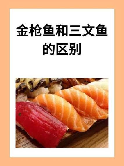金枪鱼和三文鱼哪个更适合健身_生吃还是熟吃-第2张图片-山城妙识
