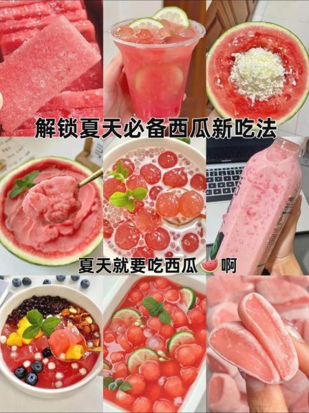 西瓜的功效与作用及食用方法_西瓜怎么吃最健康-第3张图片-山城妙识