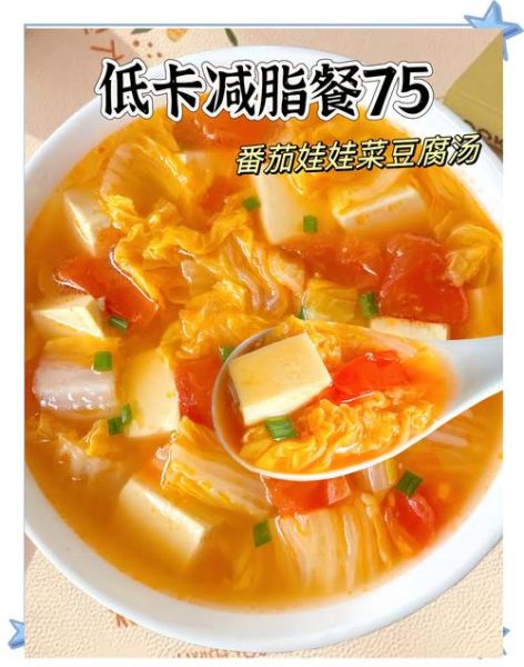 番茄白菜豆腐汤的功效_番茄白菜豆腐汤减肥吗-第1张图片-山城妙识