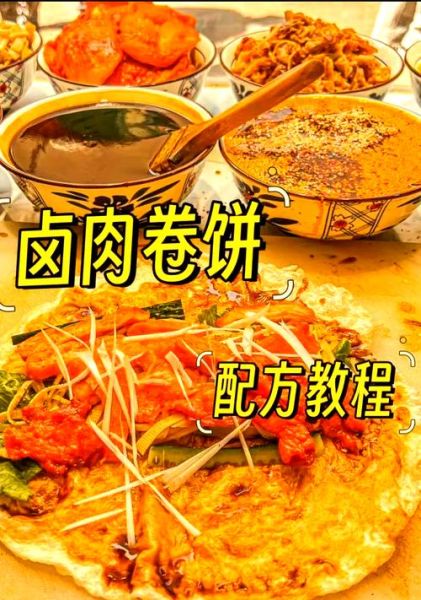 卤肉卷饼怎么做_卤肉卷饼配方-第2张图片-山城妙识