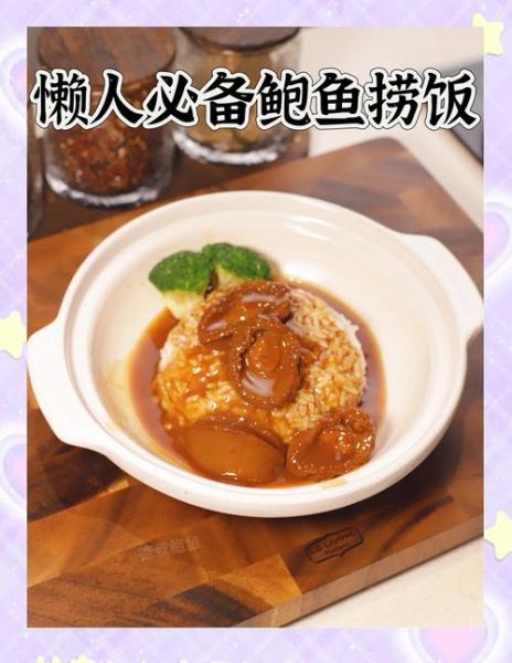 广式鲍鱼捞饭怎么做_正宗做法步骤-第2张图片-山城妙识